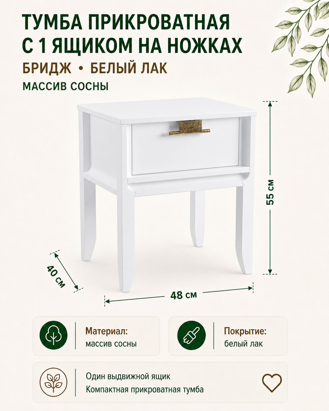 Тумба прикроватная Бридж с 1 ящиком на ножках, массив сосны, белый лак