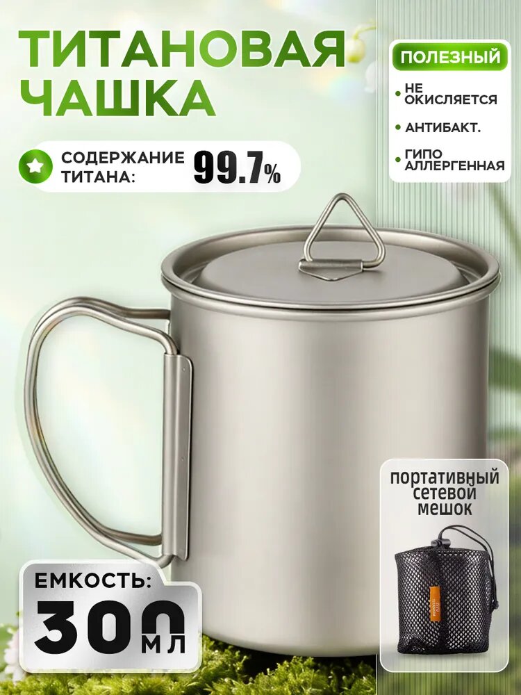 Титановая походная кружка 300 мл с крышкой , чашка из титана для кемпинга, рыбалки, охоты, походов