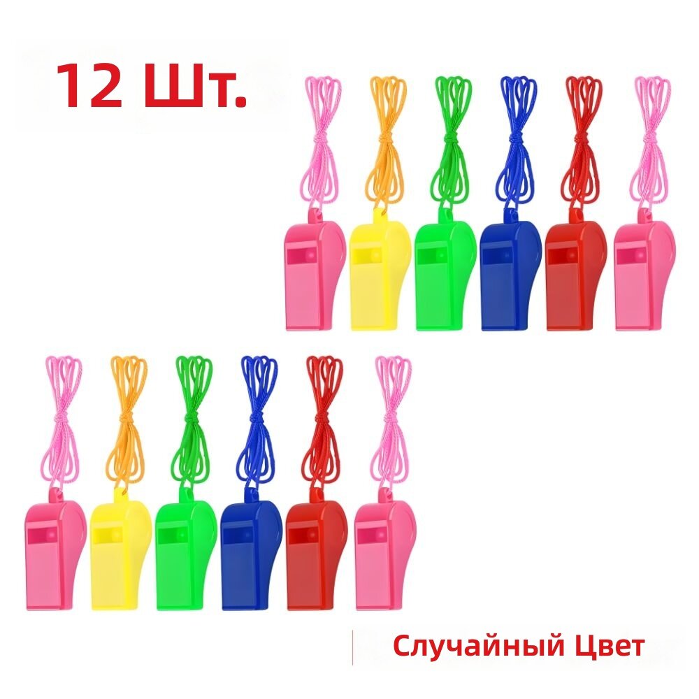 Набор пластиковых громких свистков с нейлоновым шнурком, 12 штук, цвет в ассортименте, для судей, тренеров, футбола, бейсбола и дрессировки