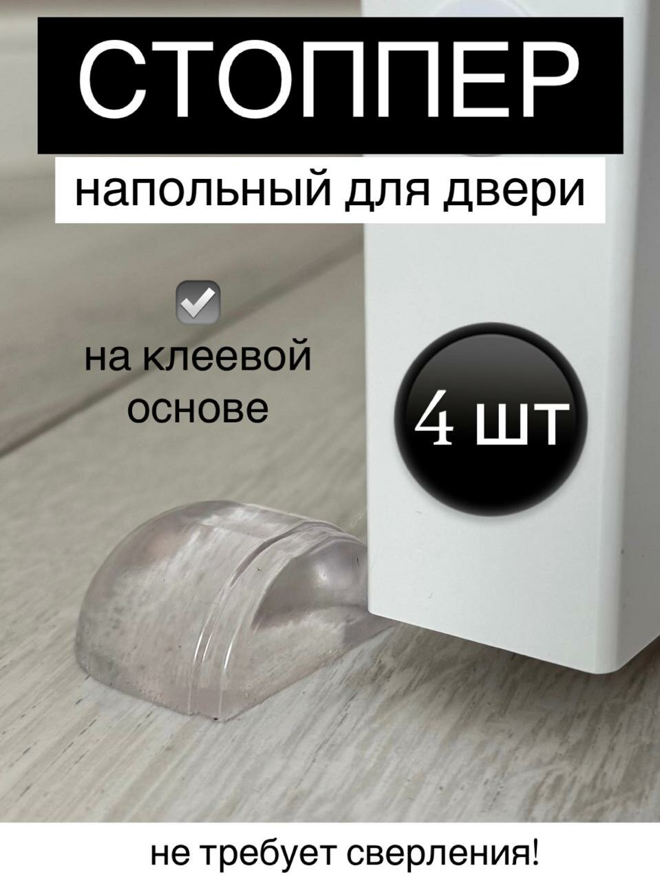Напольный стоппер для двери 4шт.