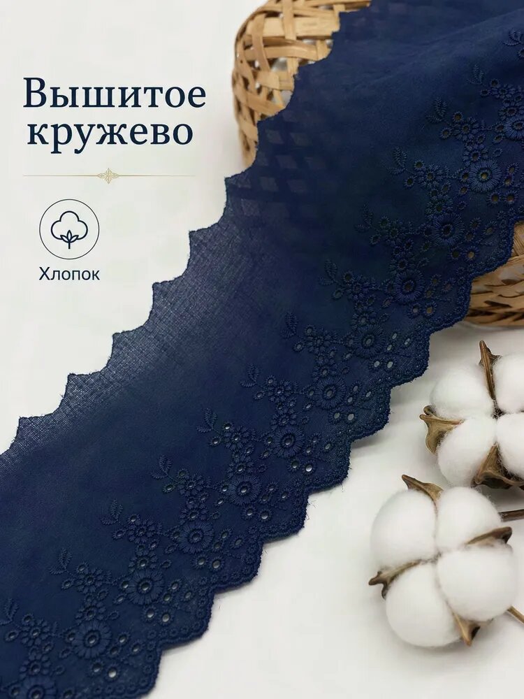 Шитье на хлопковом батисте, Шитье кружево хлопок, Тёмно-синий, ширина 11 см, отрез 2 метра