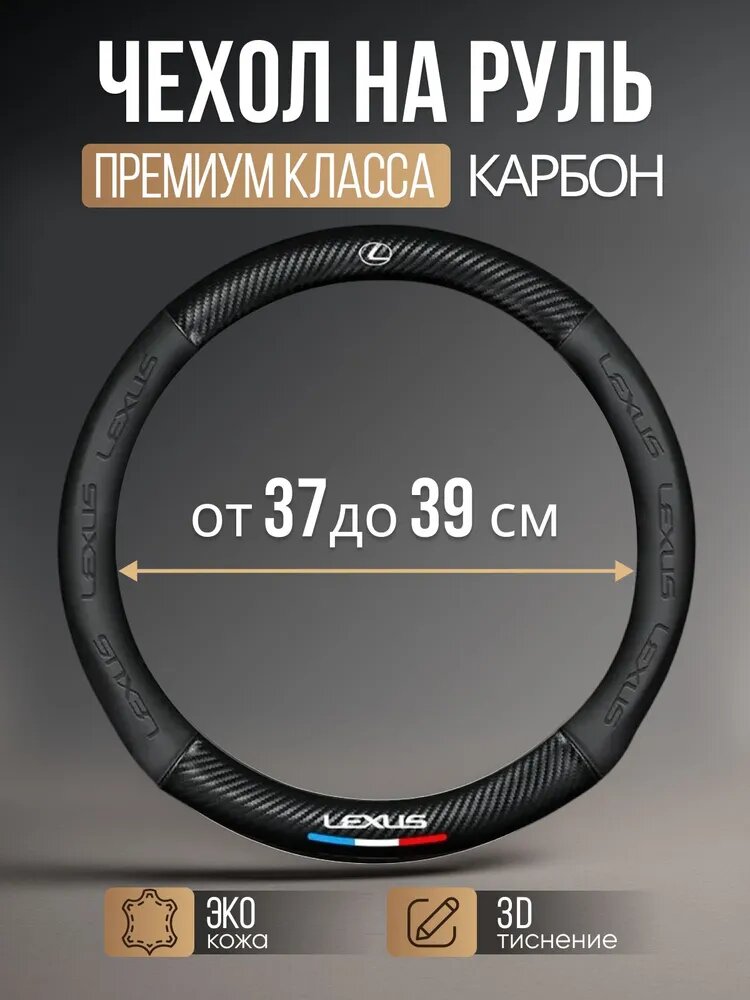 Премиальная оплетка на руль Lexus / Лексус IS250, RX300, RX330, RX350, GX470 и др.(Форма Круглый Размер М) Чехол 37-39см