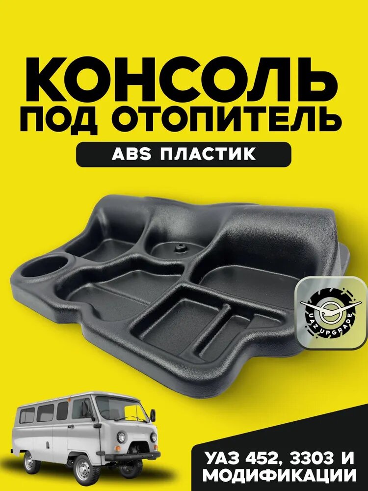 Консоль под отопитель УАЗ 452 Буханка, 3303 и их модификаций (АБС-пластик)