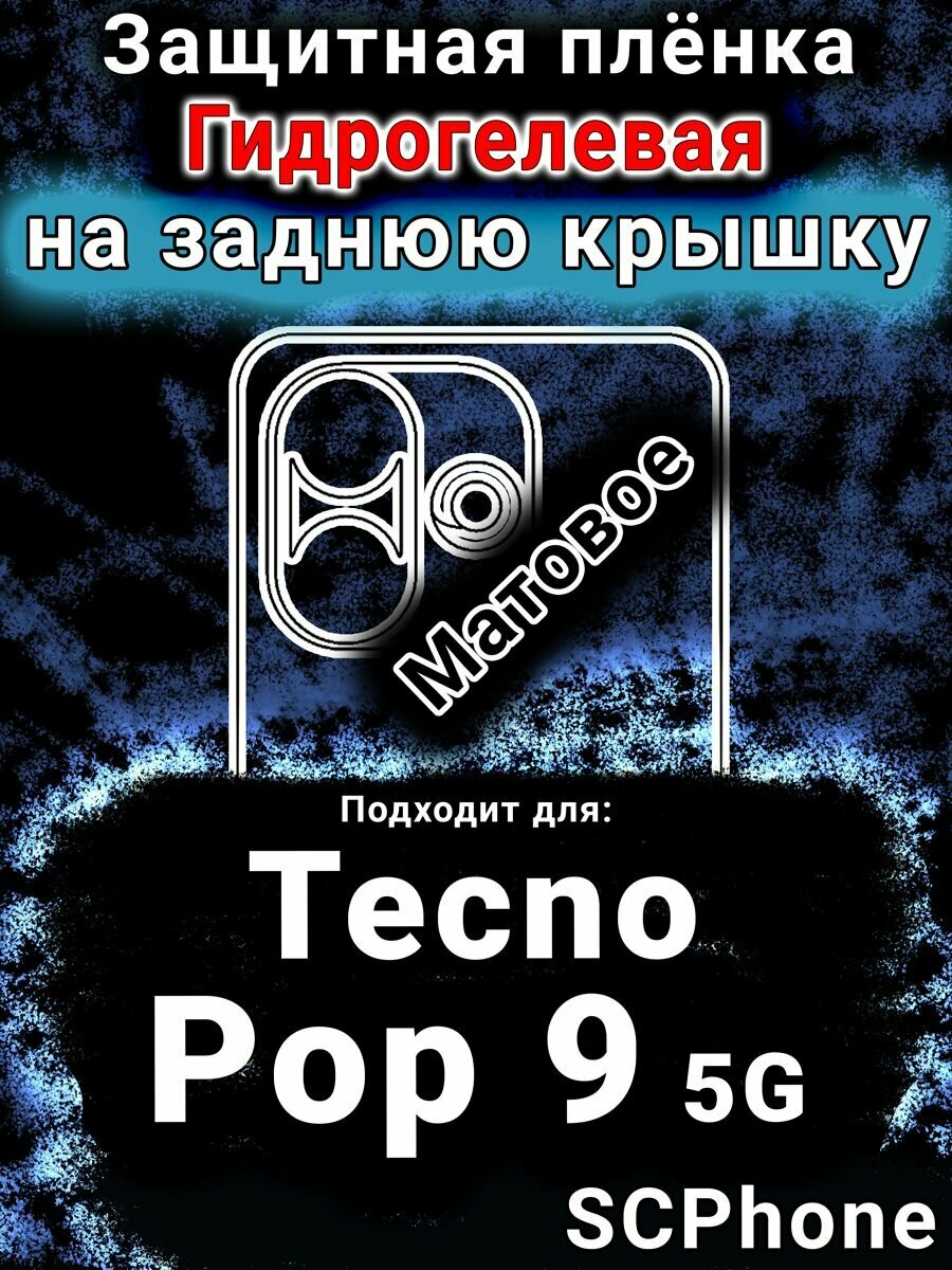 Защитная пленка на заднюю крышку Tecno Pop 9 5G матовая гидрогелевая