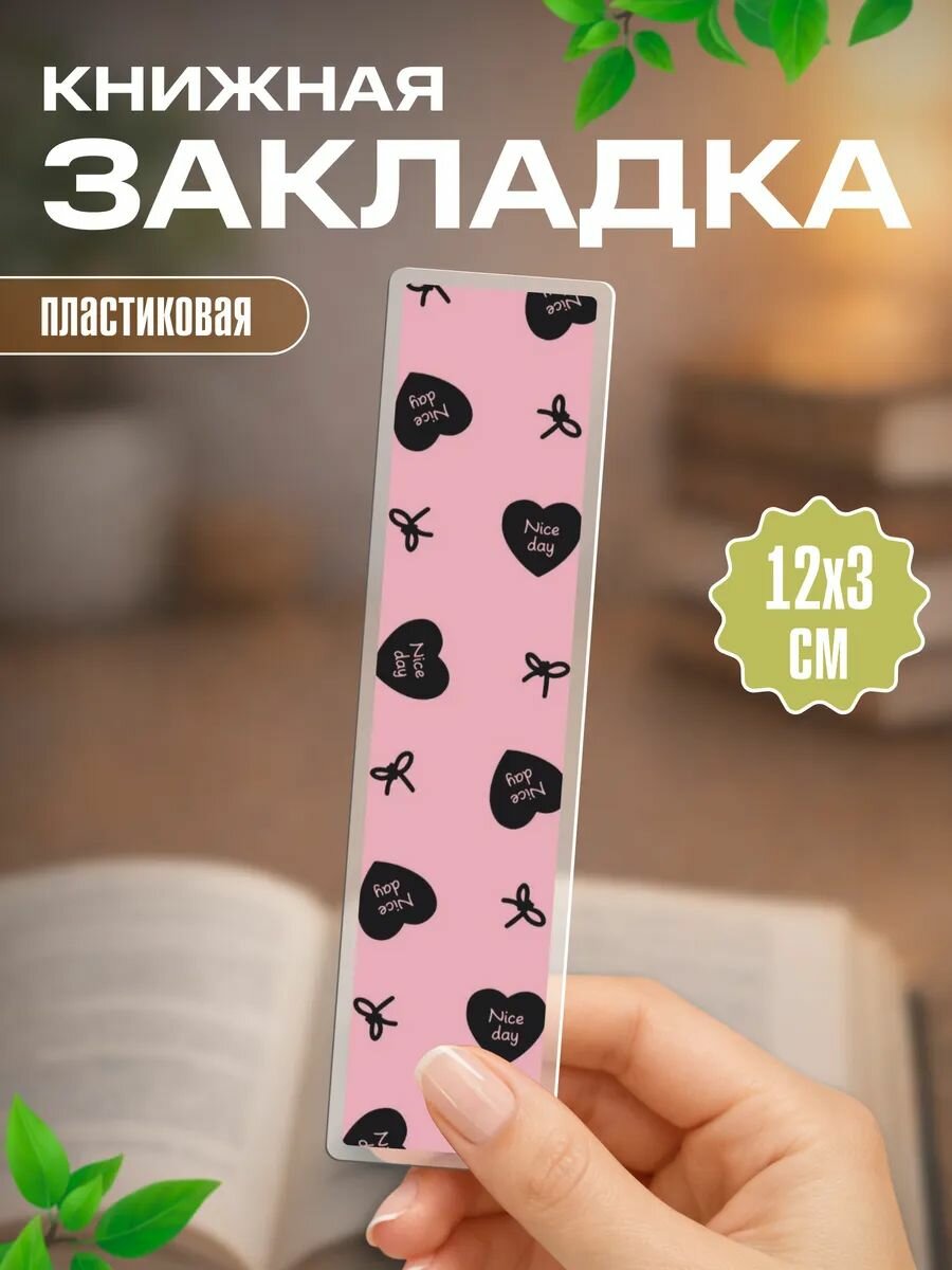 Закладка для книг Coquette сердечки