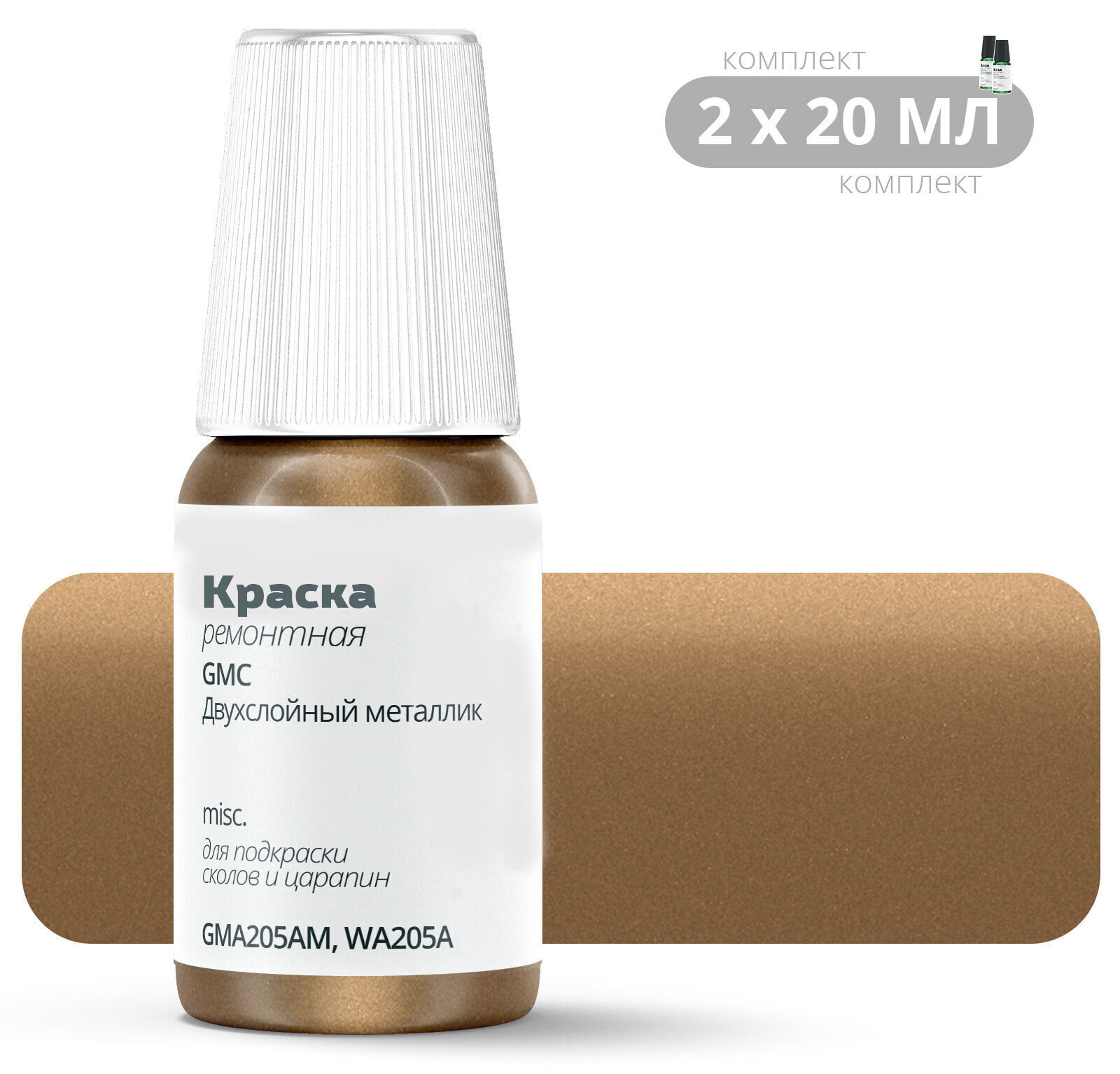 Подкраска GMC "misc.", код цвета: GMA205AM, WA205A, штрих-корректор от сколов и царапин. Комплект 2х20мл. Коричневый, желтый двухслойный металлик. Выпуск 1995 - 1995.