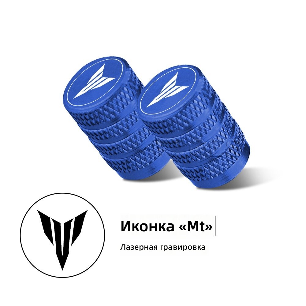 Набор колпачков для вентилей мотоциклов MT10 MT09 MT07 MT03 MT125, синие