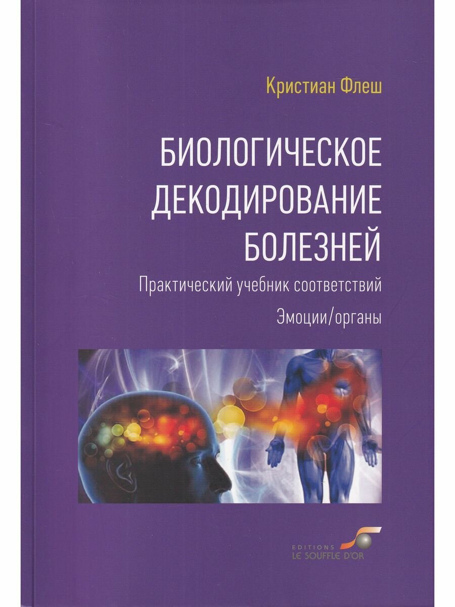 Биологическое декодирование болезней