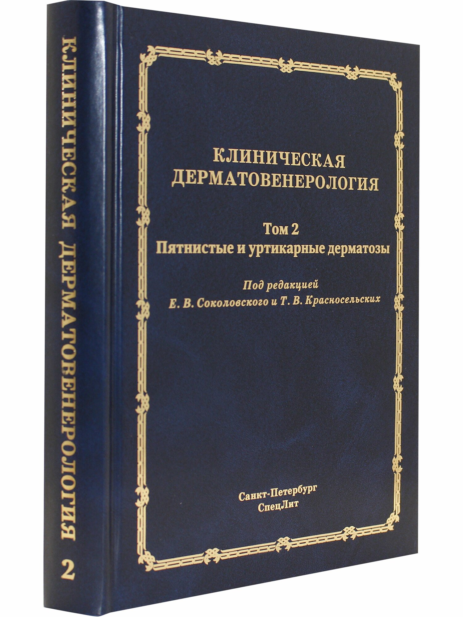 Клиническая дерматовенерология. Том 2. Пятнистые и уртикарные