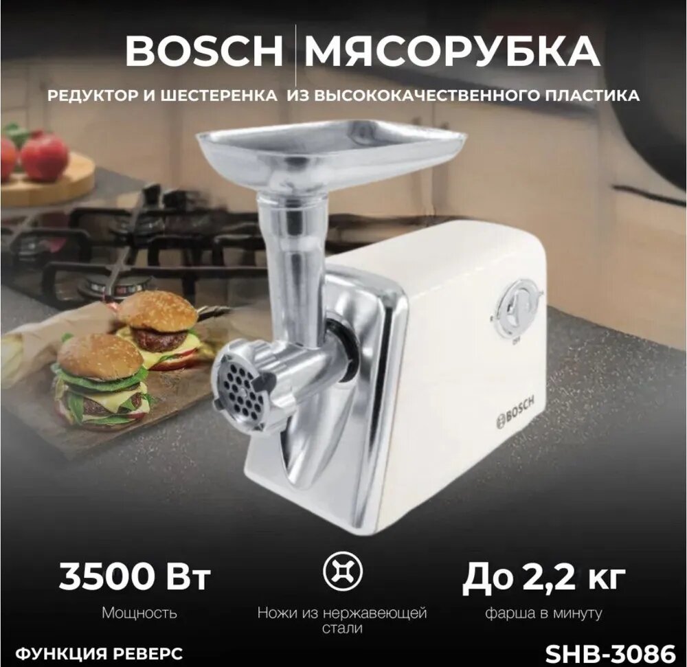 Мясорубка электрическая BOSCH SHB-3086, 3500 Вт, до 2,2 кг/мин, ножи из нерж. стали, реверс, белый