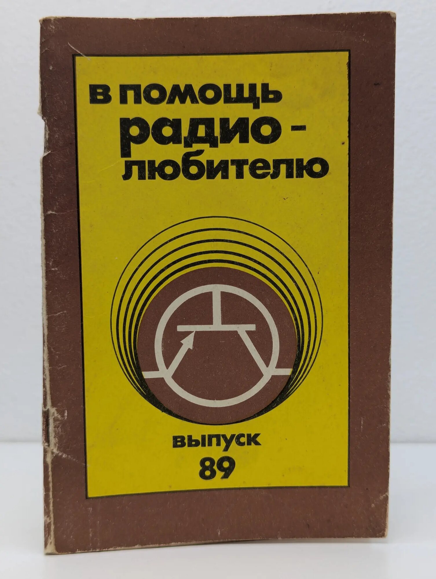 В помощь радиолюбителю. Выпуск № 89 Дьяков Андрей Васильевич (сост.) 1985