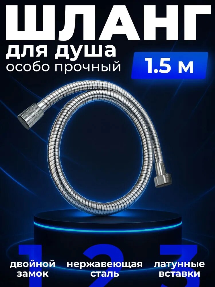 Шланг для душа, 150 см, гайка - Металл, двойной замок