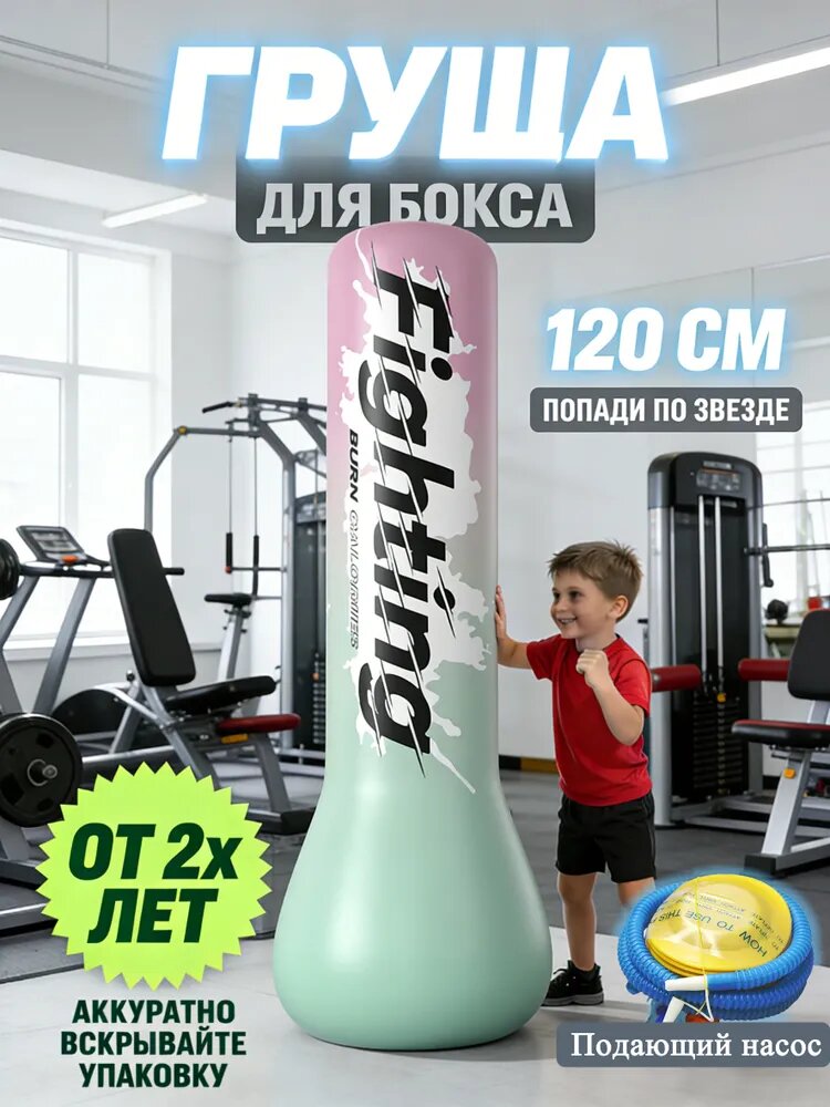 Детская напольная боксерская груша для битья 120 см, 0.4 кг, розовая