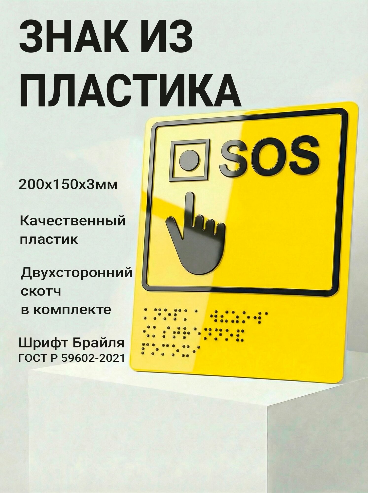 Тактильный знак с шрифтом Брайля Кнопка вызова экстренной помощи, ударопрочный полистирол УПС, 200х150х3мм