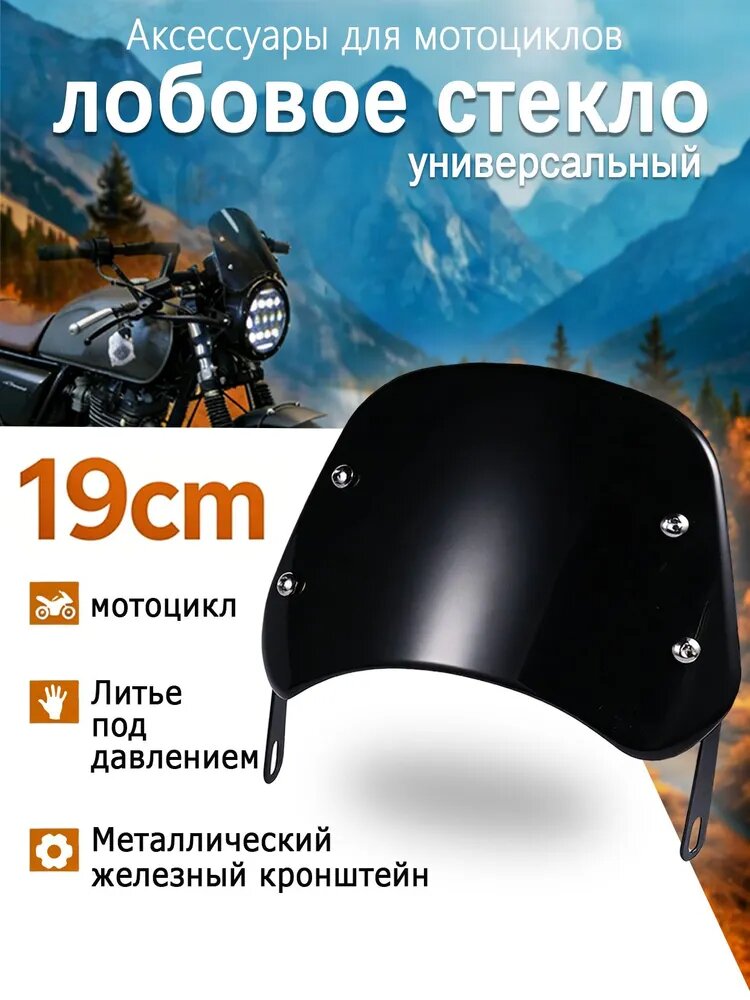 Стекло ветровое универсальное для мотоцикла, 19 см, Черный матовый