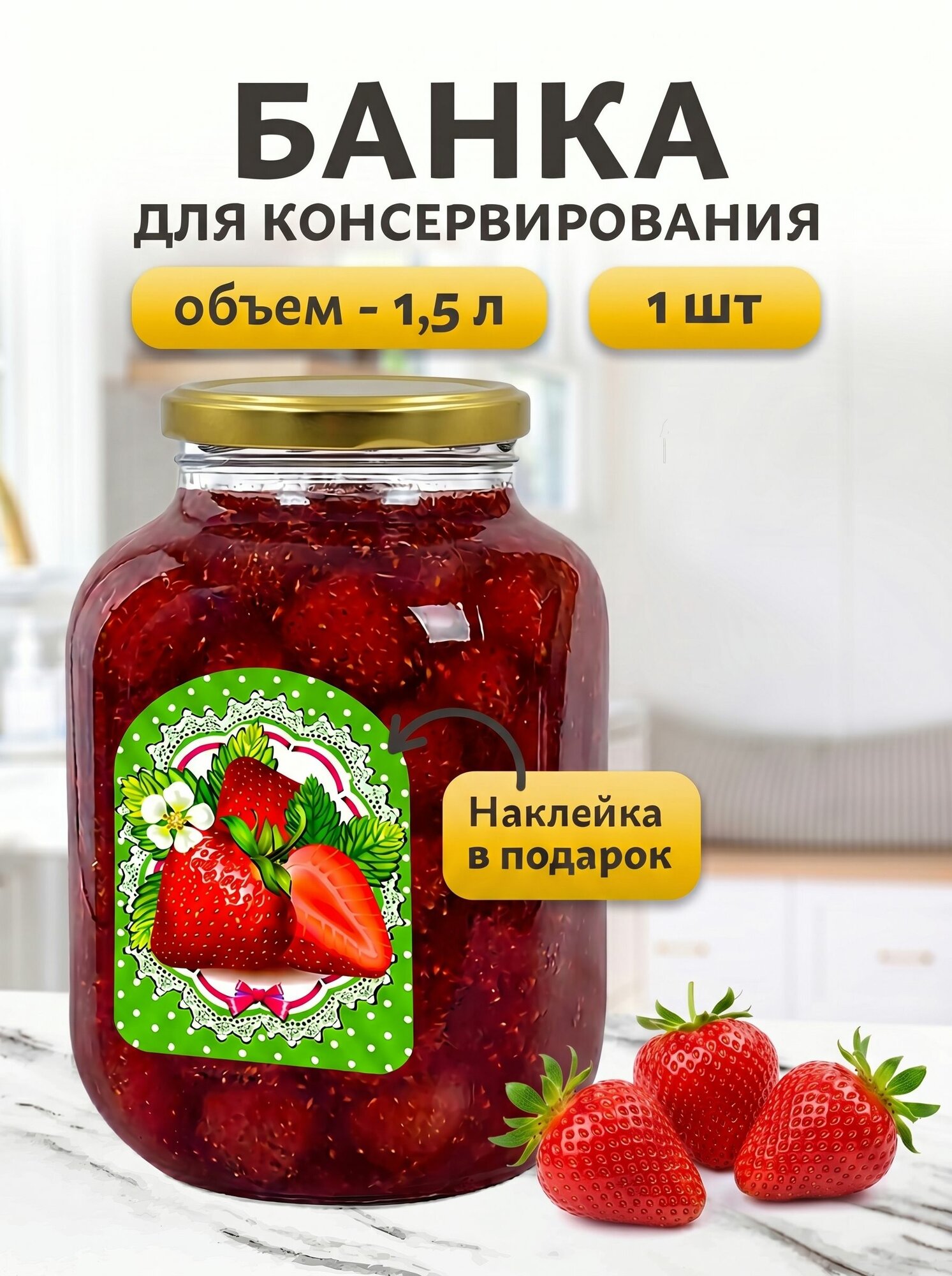 Банка стеклянная для консервации с винтовой крышкой 1,5л