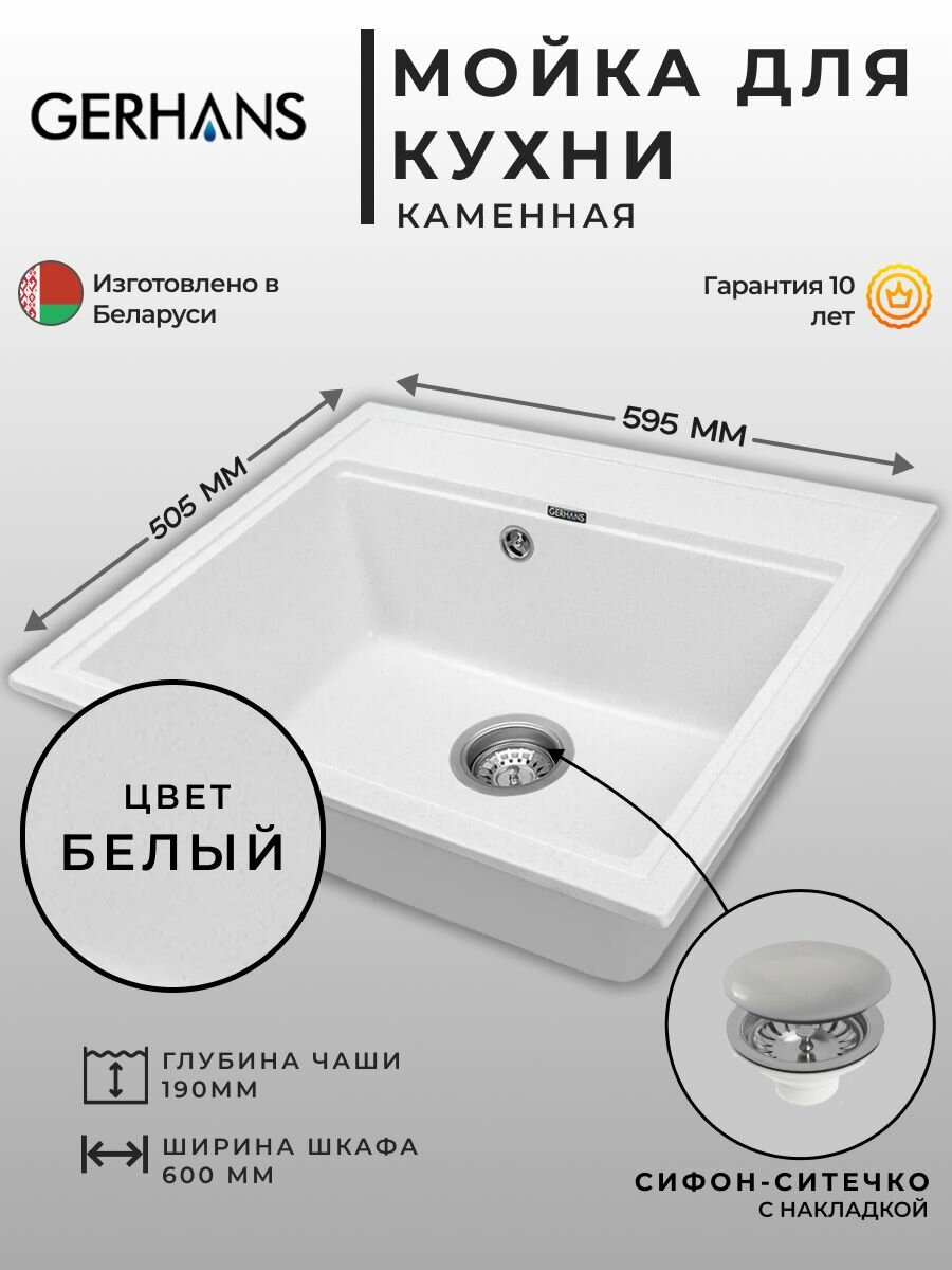 Мойка для кухни каменная Gerhans A12-18 Белая 595х505 мм (Беларусь)