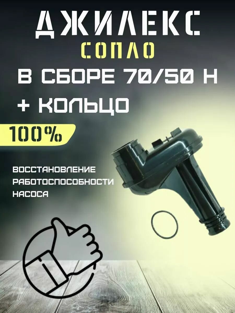 Сопло для насоса Джилекс Джамбо 70/50 Н + кольцо