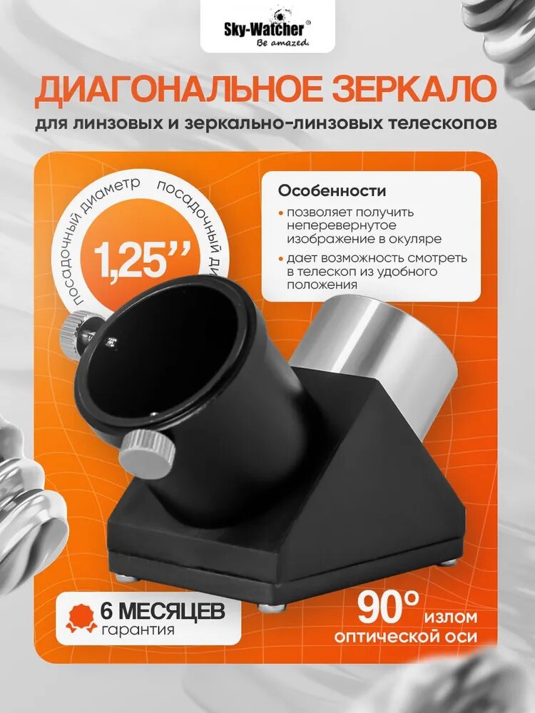 Диагональное зеркало Sky-Watcher 90 1,25