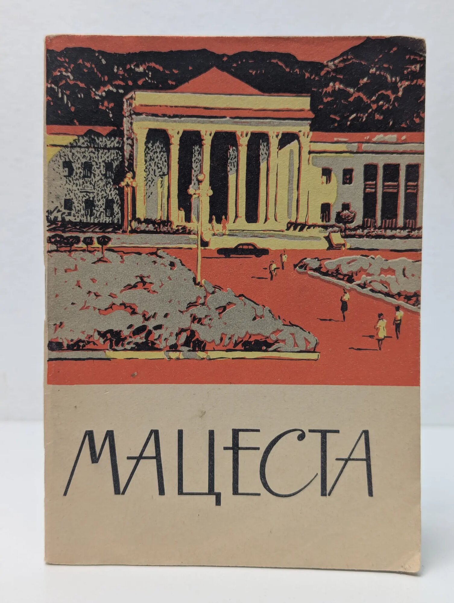 Мацеста Комаров Анатолий Михайлович 1970