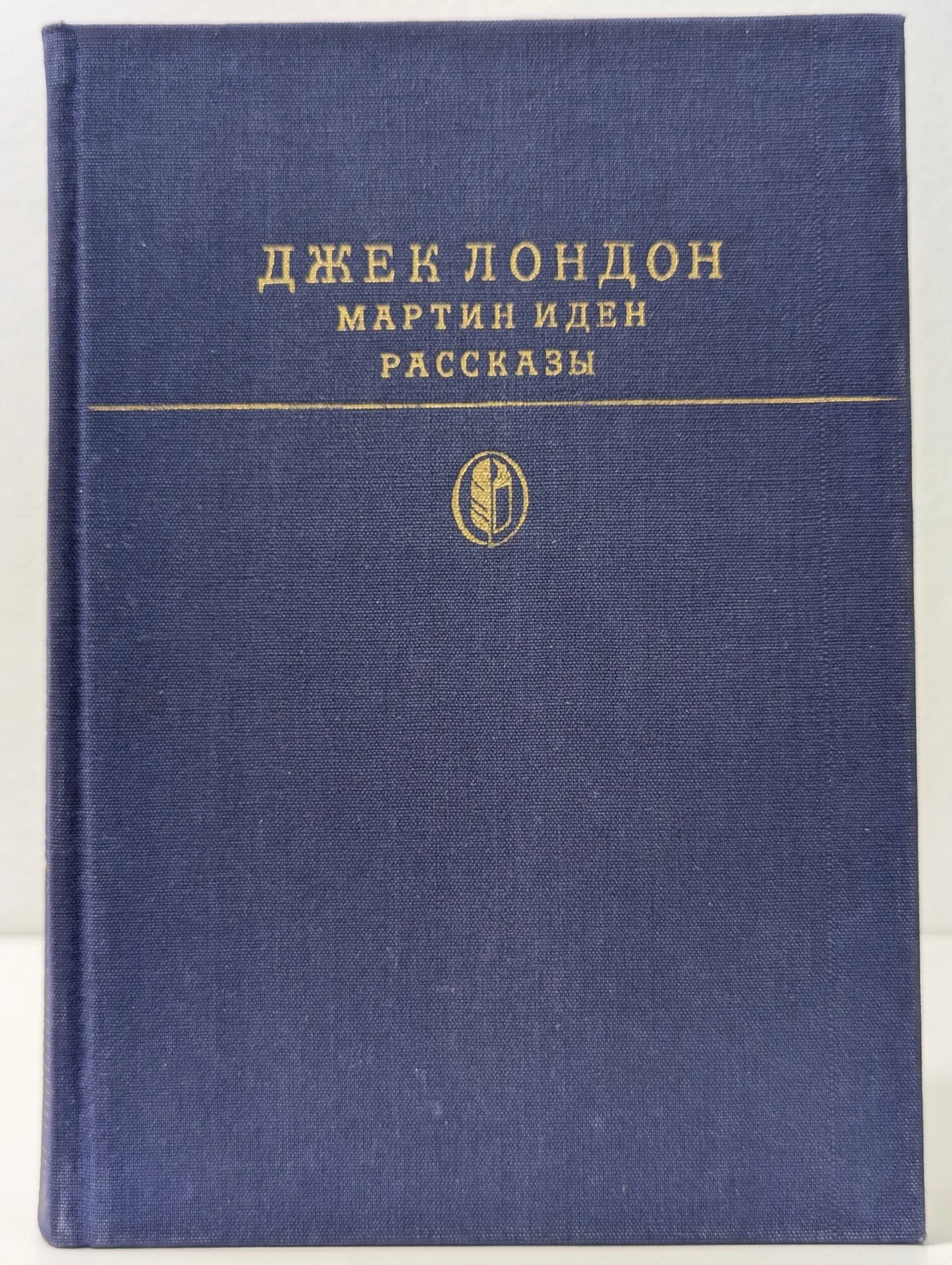 Библиотека классики. Мартин Иден. Рассказы Лондон Джек 1986