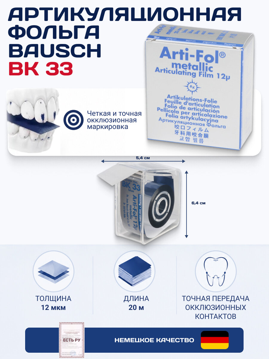 Фольга артикуляционная BK 33 Bausch Arti-Fol 22ммх20м односторонняя, синяя 12 мкм