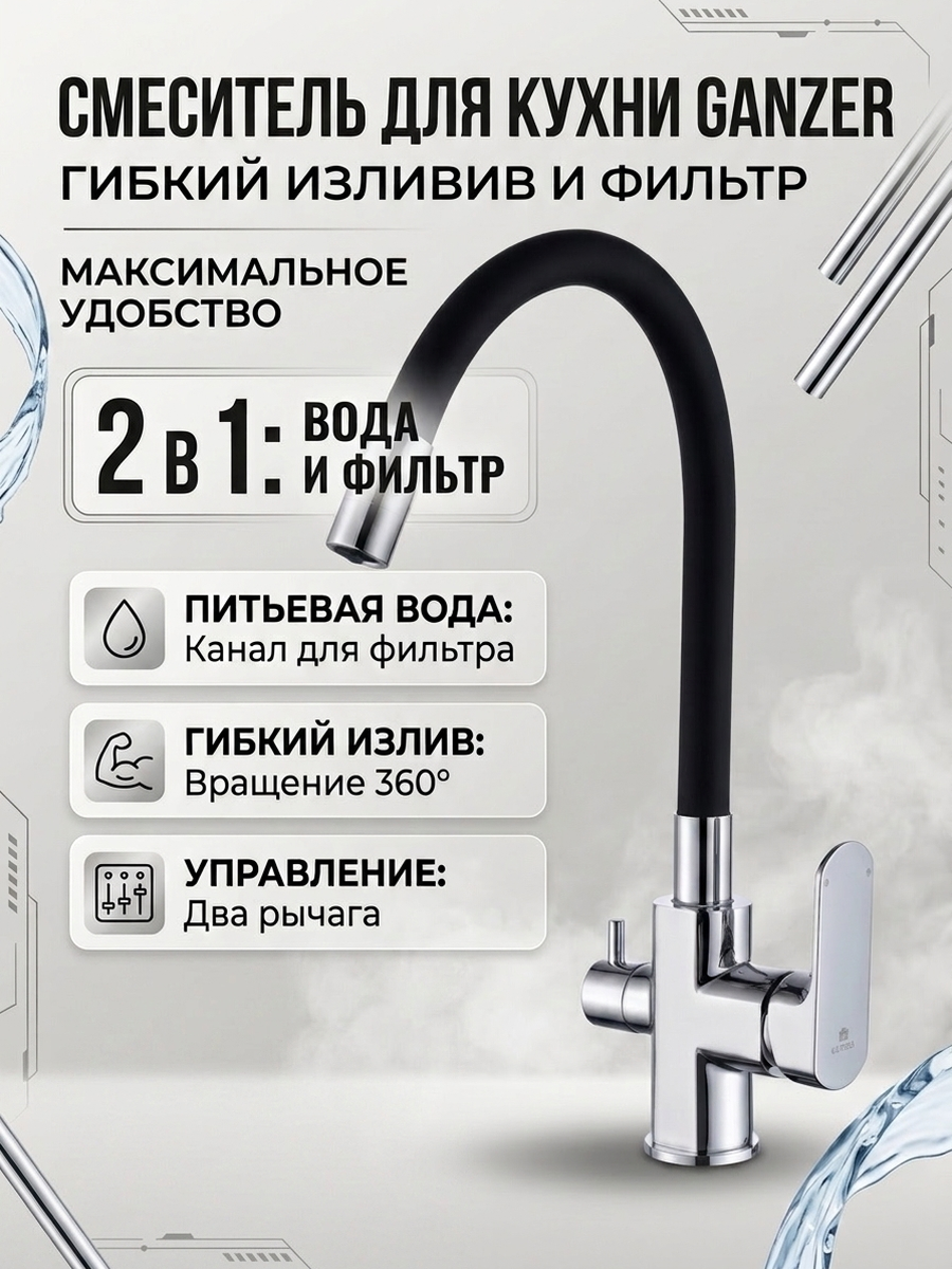 Смеситель для кухни с гибким изливом, подключением к фильтру от бренда Ganzer GZ06127 хром