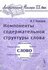 Компоненты содержательной структуры слова / Комлев