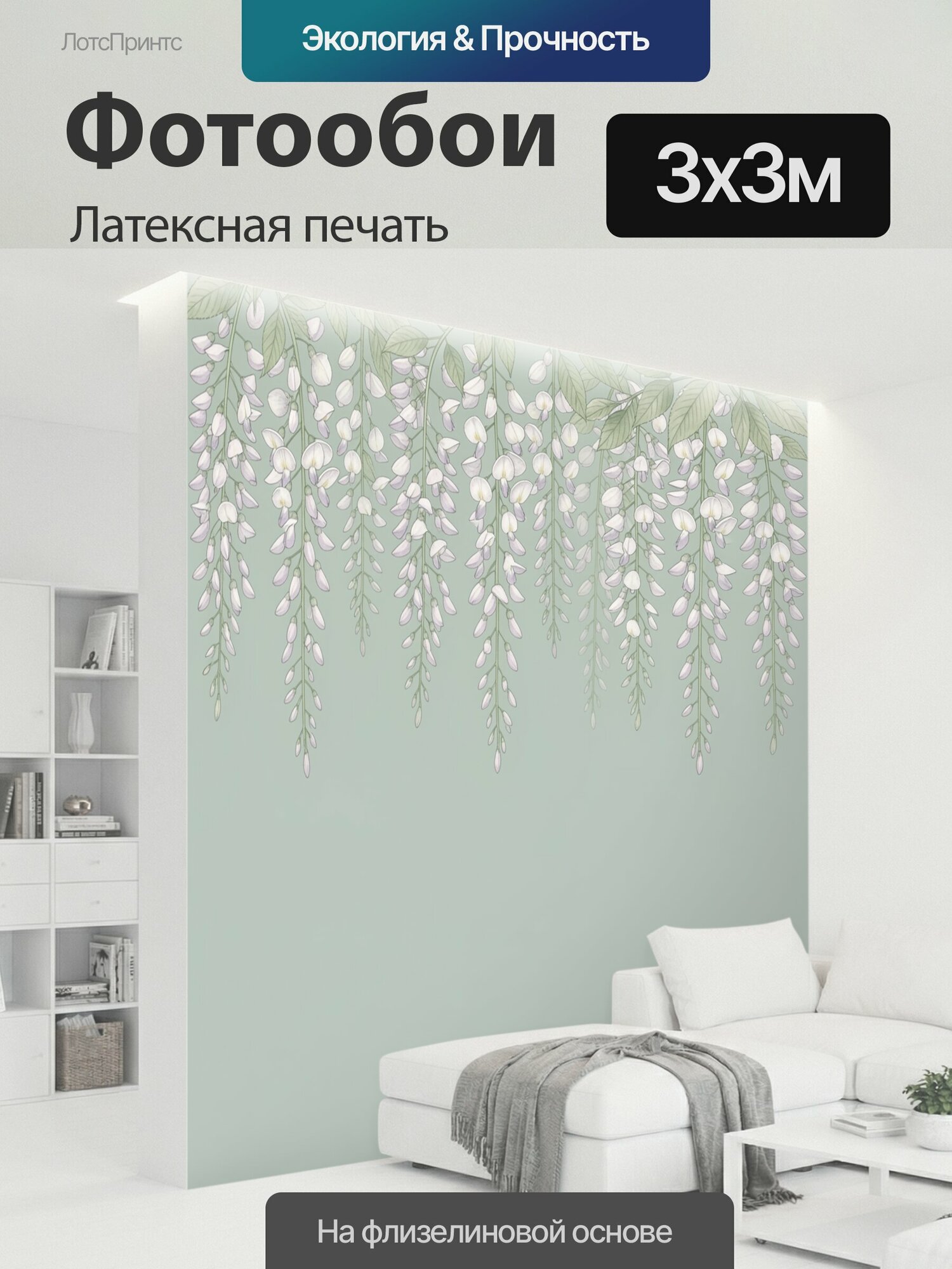 Фотообои моющиеся ударопрочные "Ветви с нежными цветками и листьями. Орнаментальная композиция из свисающих кистей бело-лавандовых цветков и." 300x300 см. латексная печать