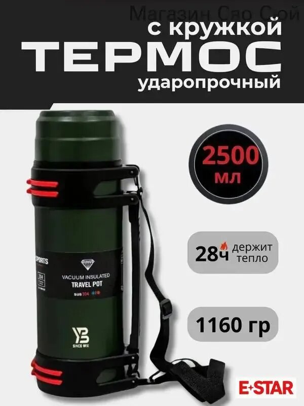 Термос Вакуумный, 2.5 л