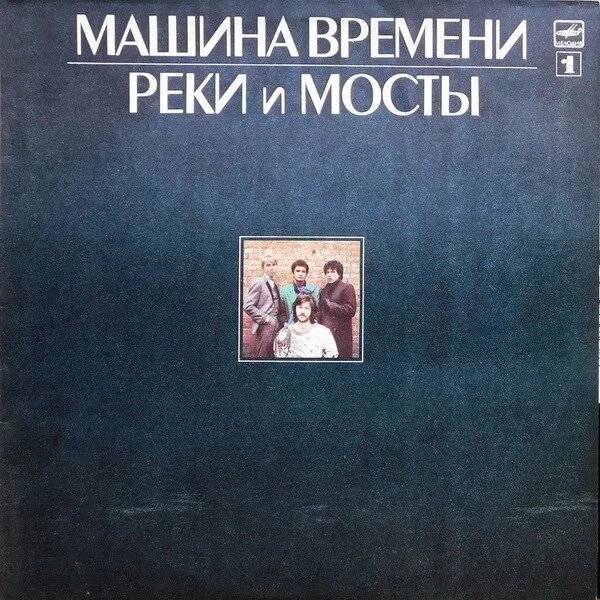 Реки И Мосты - 1
