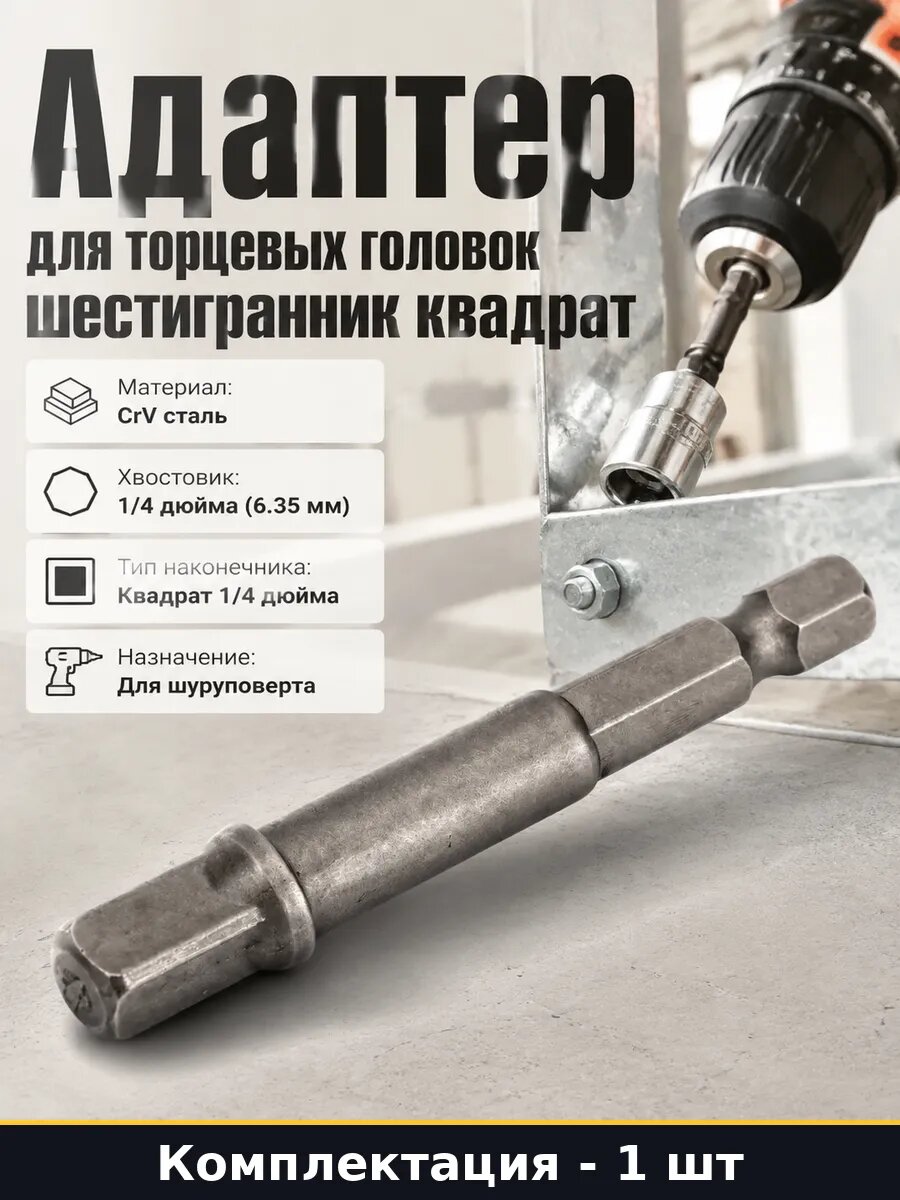 Переходник 1/4 дюйма шестигранник на квадрат 70 мм CrV