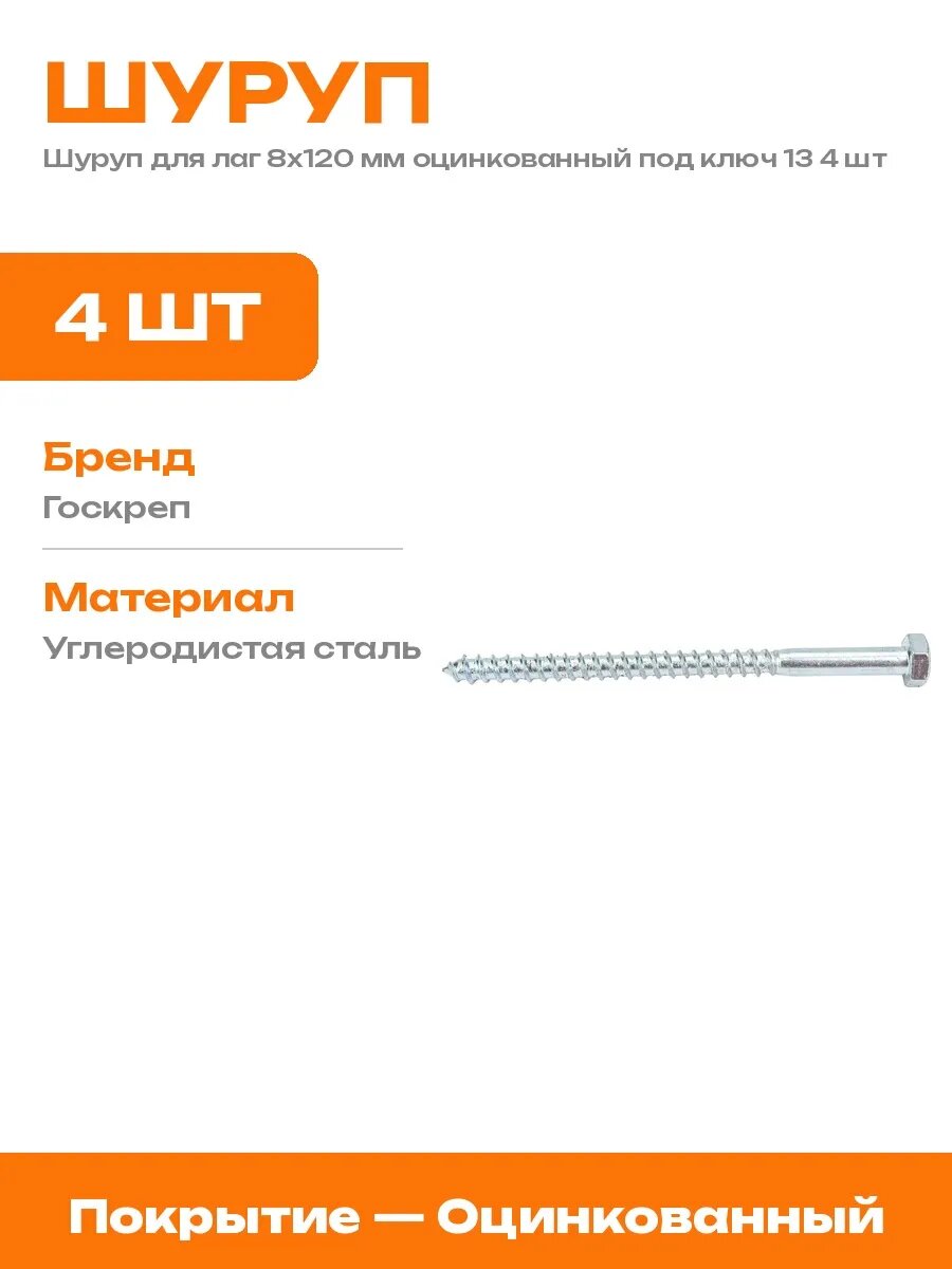 Шуруп сантехнический 8х120 мм с шестигранной головкой 4 шт
