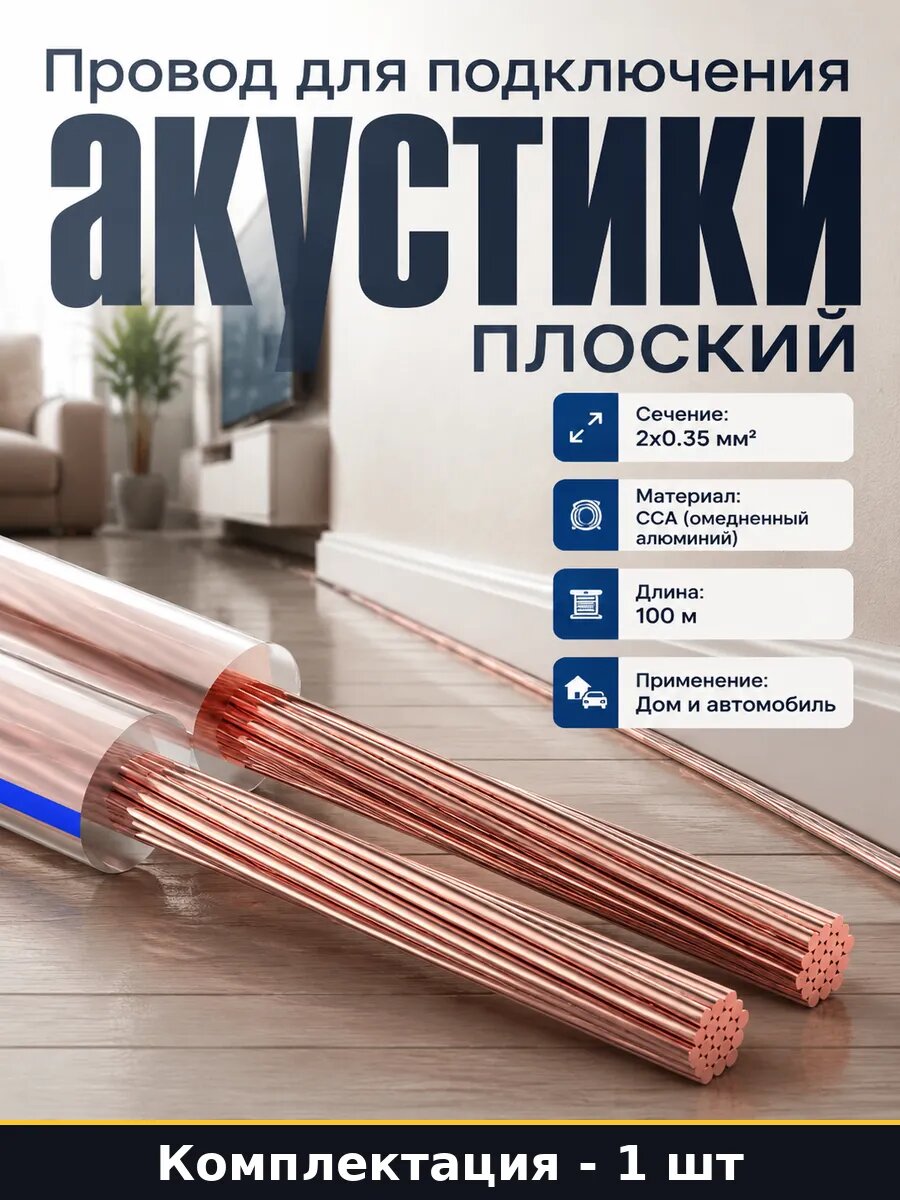 Плоский акустический кабель 2х0.35 мм прозрачный для колонок