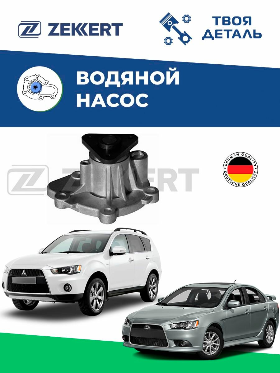 Помпа на MITSUBISHI OUTLANDER XL / Mitsubishi Lancer 10 1,8-2,4 / см применяемость в описании