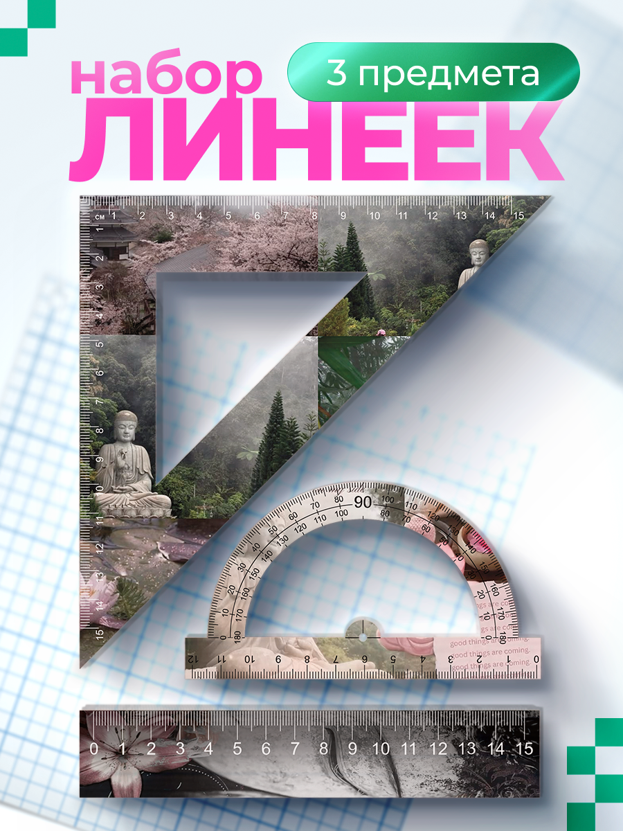 Канцелярия для школы набор линеек - 3 шт ZEKEKS Буддизм, экологичный