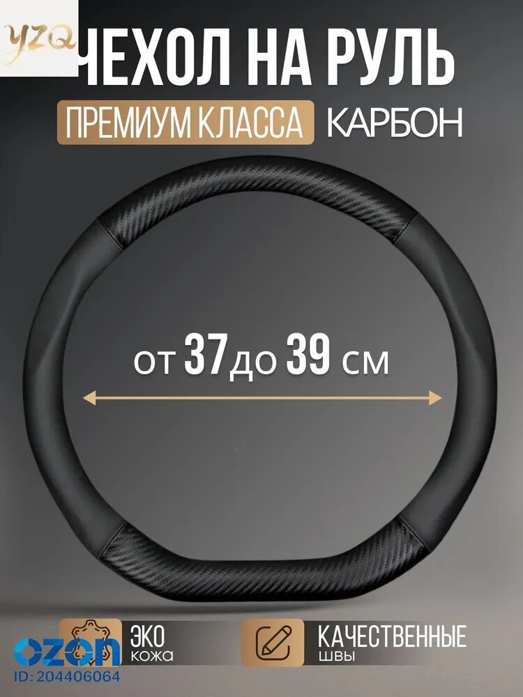 Оплетка на руль, чехол, карбон, эко кожа, диаметр 37-39 см, 1 шт.