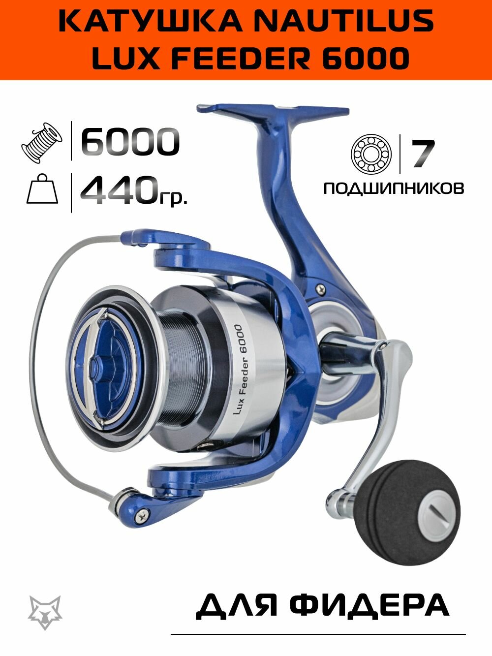 Катушка Nautilus Lux Feeder 6000