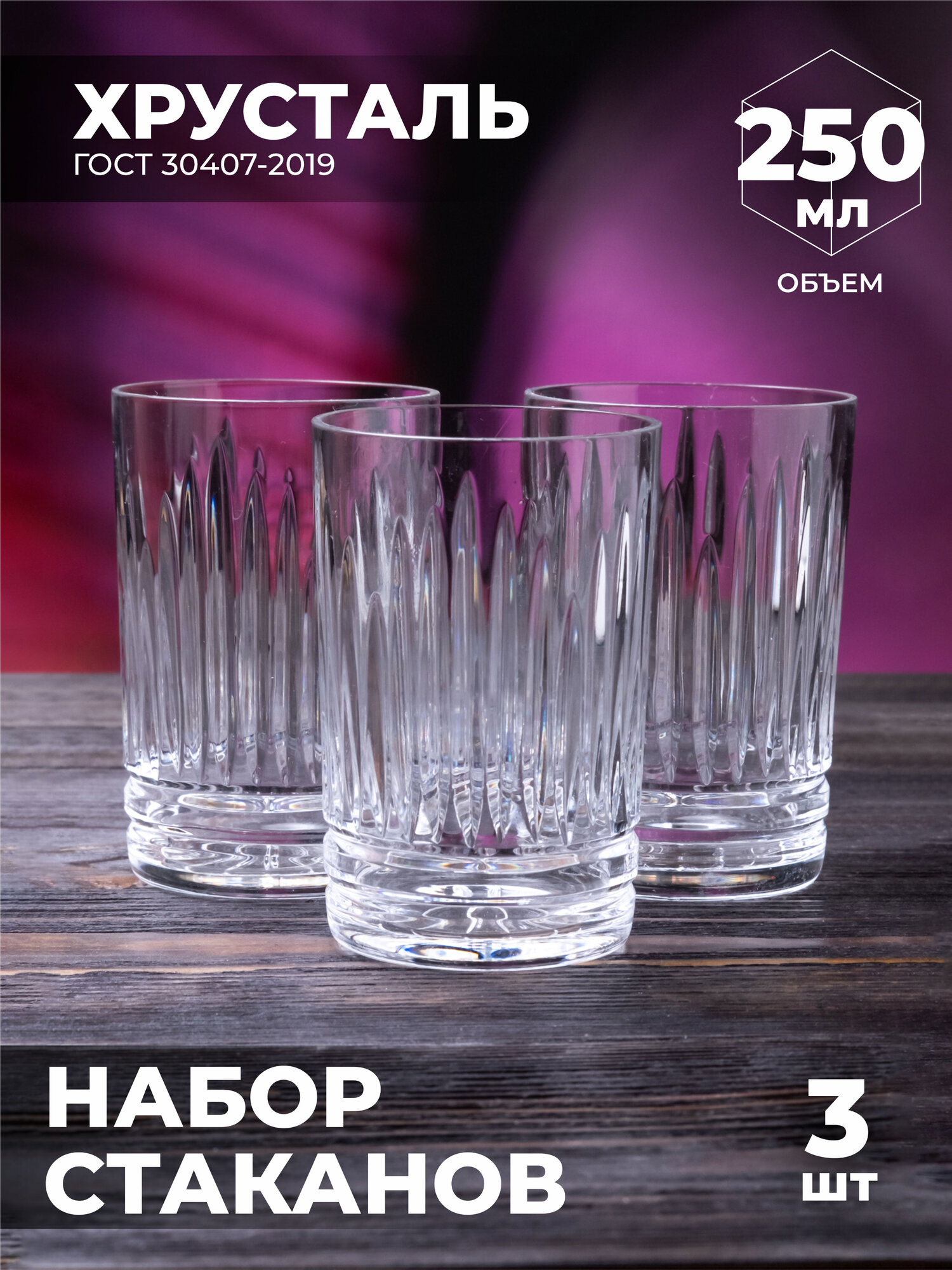 Набор стаканов для чая (Хрусталь, 3шт.) 100112/3 Бахметевский Завод