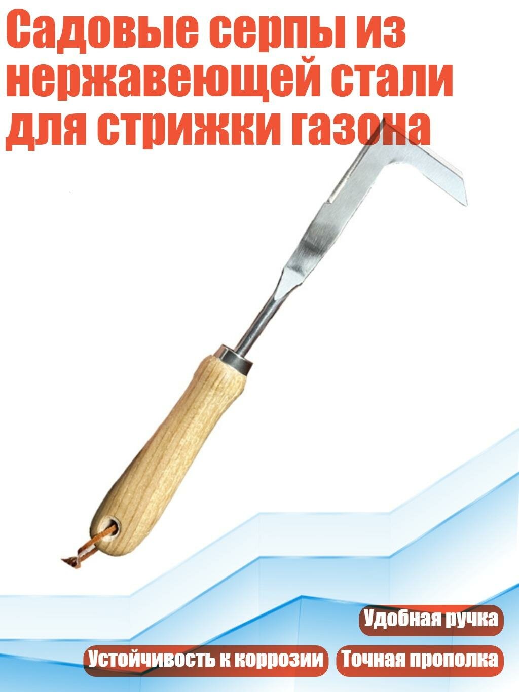 Садовые серпы из нержавеющей стали для стрижки газона, Края