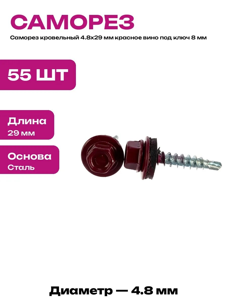 Кровельный саморез по металлу 4.8х29 мм винно красный 3005