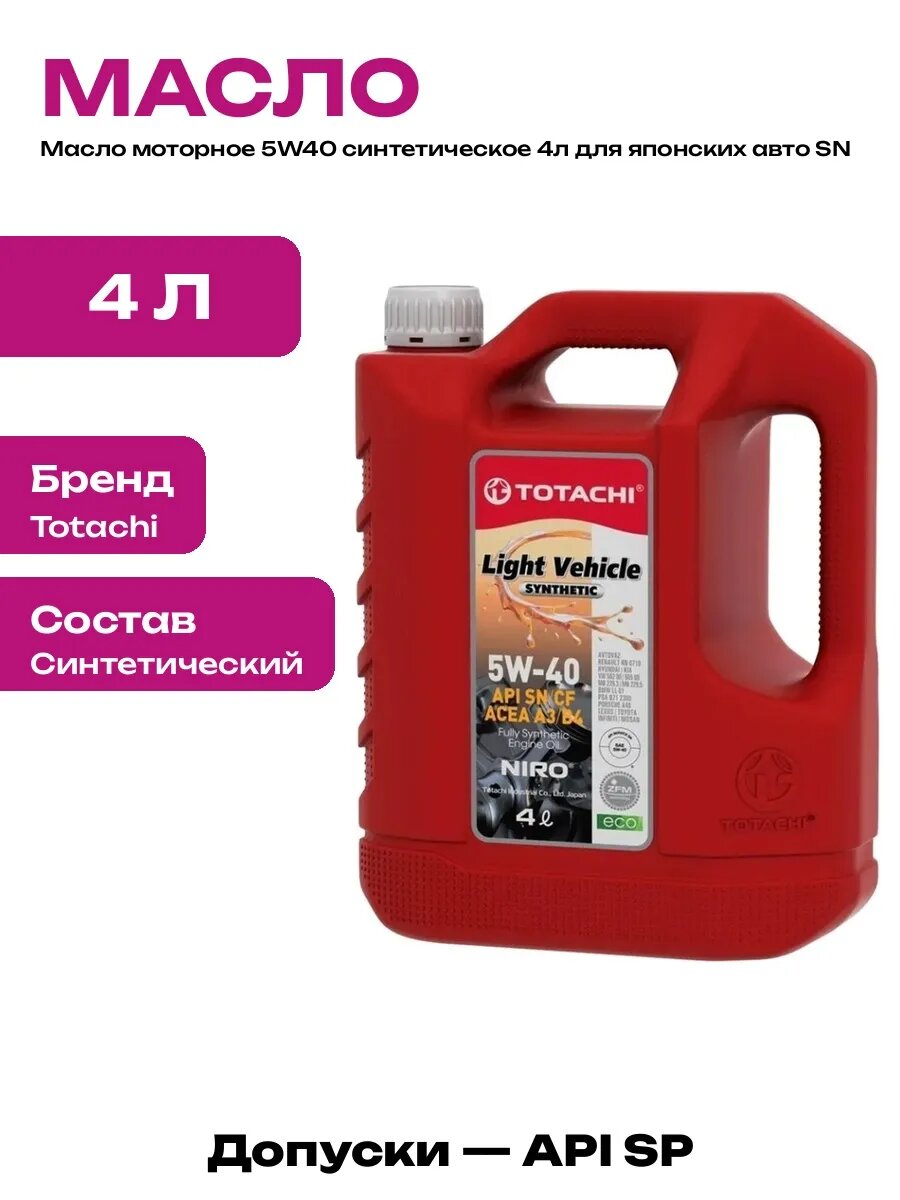 Синтетическое масло для бензиновых двигателей 4л 5W-40
