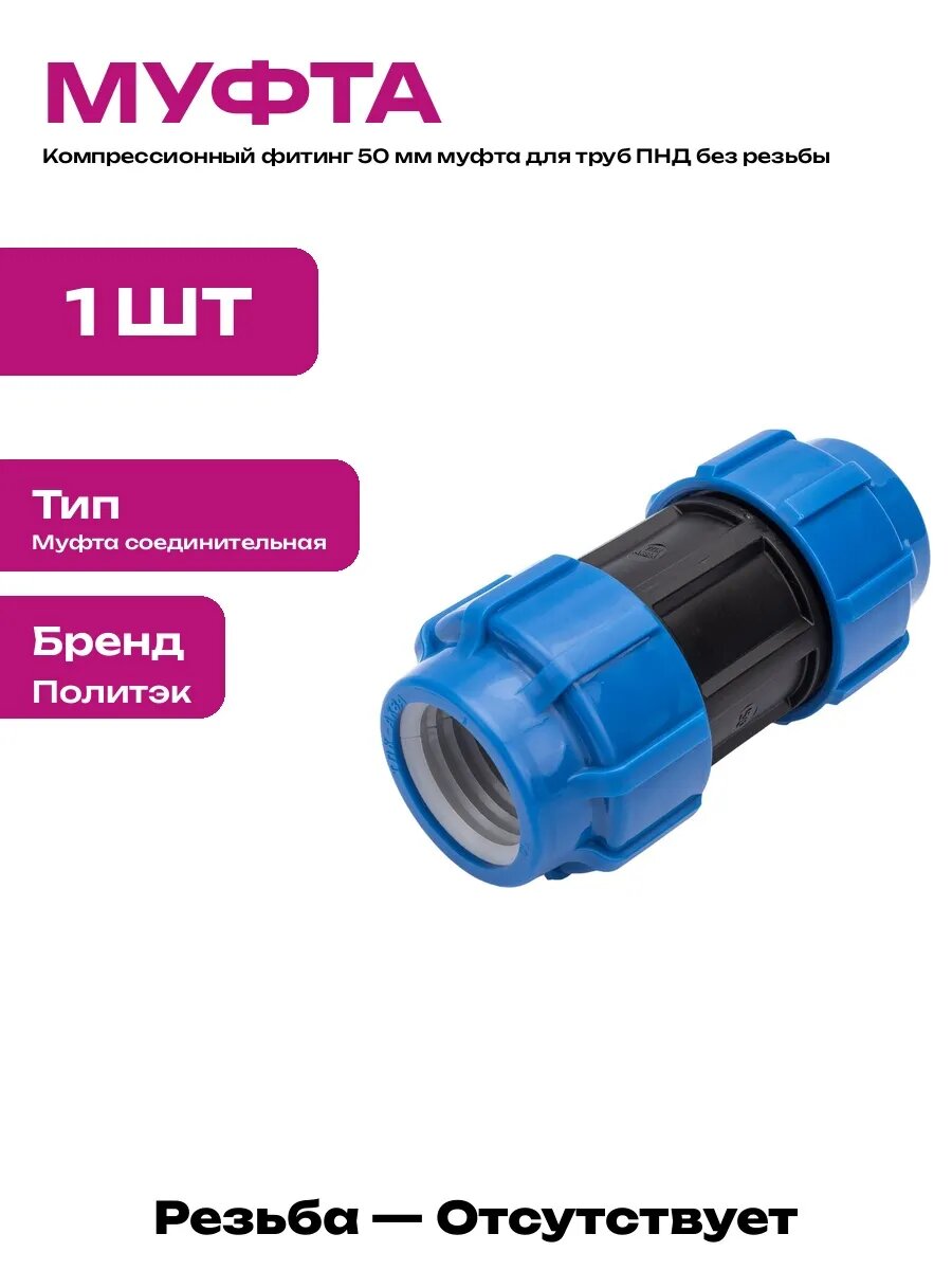 Зажимная муфта для ПНД труб 50 мм фитинг компрессионный