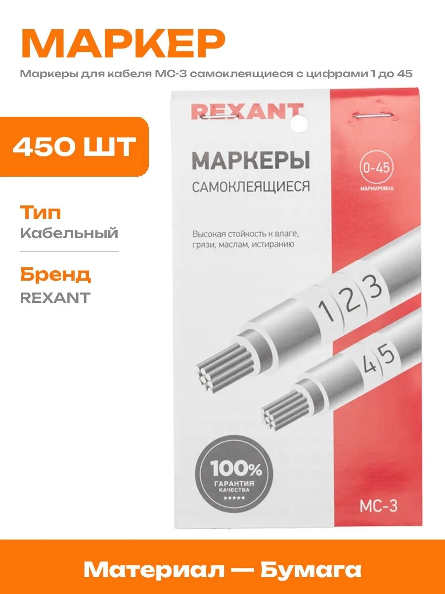 Самоклеящиеся маркеры для проводов с цифрами от 1 до 45