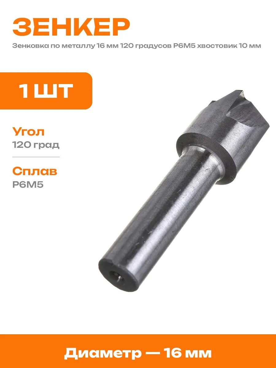 Зенковка коническая 16 мм 120 градусов с хвостовиком 10