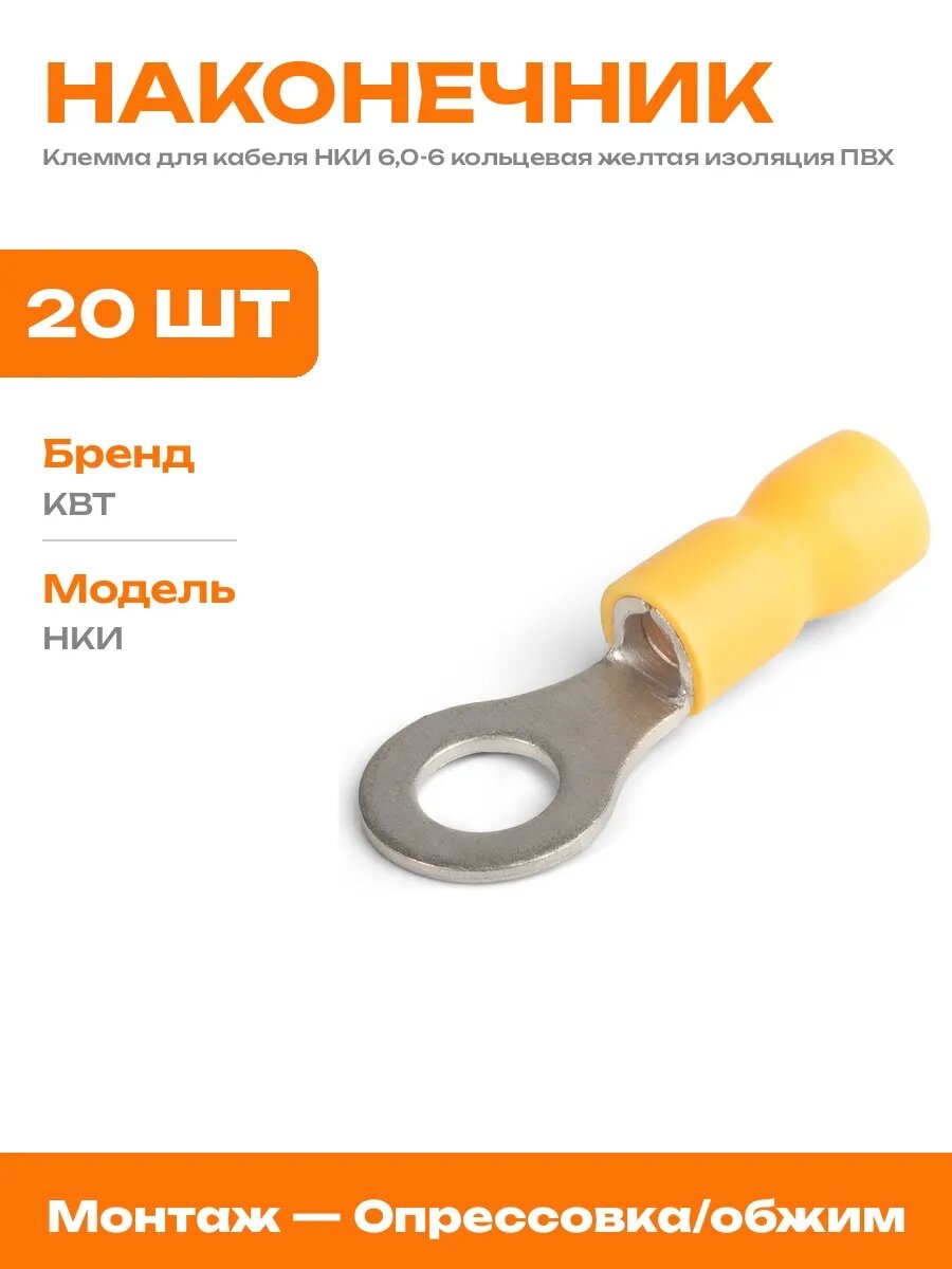 Набор наконечников НКИ кольцевых 6 мм под винт М6 20 шт
