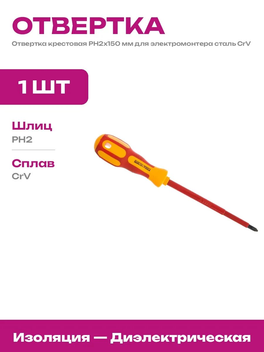Отвертка электрика диэлектрическая крестовая стержень 150