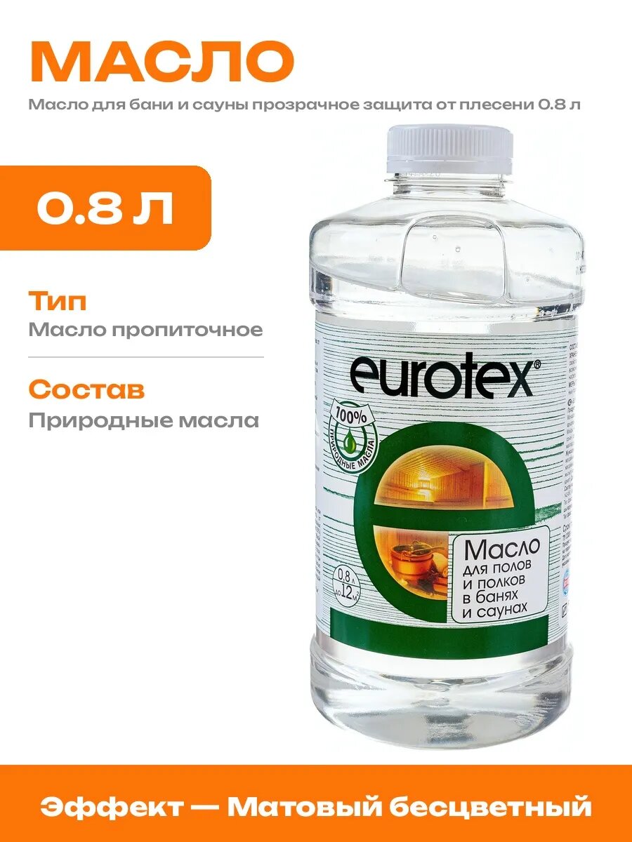 Натуральное масло для обработки полков в бане 0.8 литра