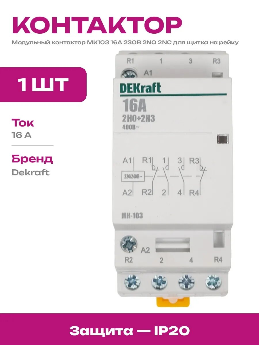 Контактор модульный 4р 16А 230В 2 модуля 2NO 2NC пластик