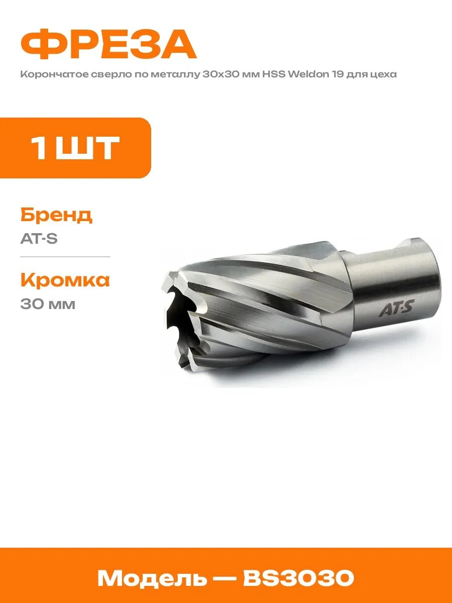 Фреза кольцевая 30 мм HSS по металлу для магнитного станка